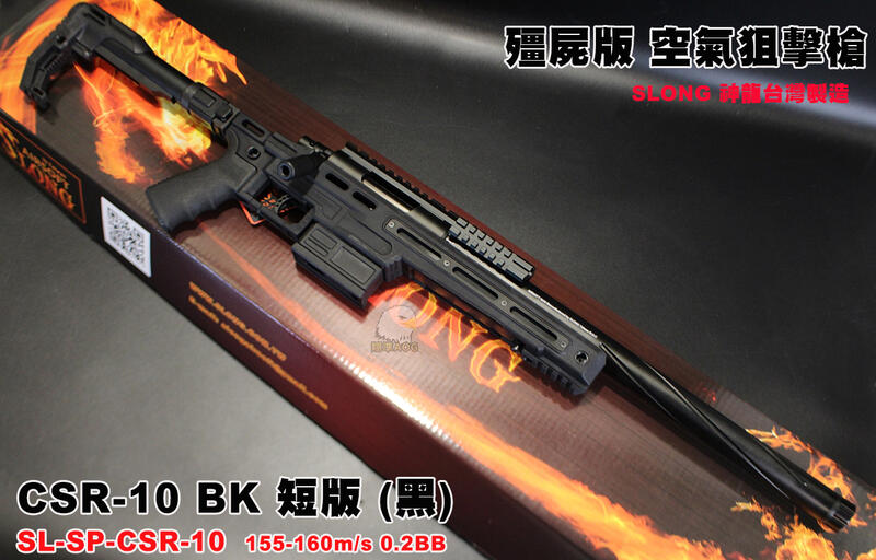 【翔準軍品AOG】SLONG CSR-10 BK 神龍 (黑) (短版) 戰術槍身 VSR 空氣狙擊槍 | 露天市集 | 全台最大的網路購物市集