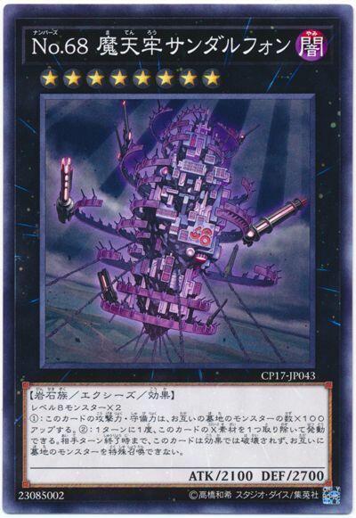 【CardMaster】遊戲王 CP17-JP043 No.68摩天牢聖德芬 (普卡) | 露天市集 | 全台最大的網路購物市集