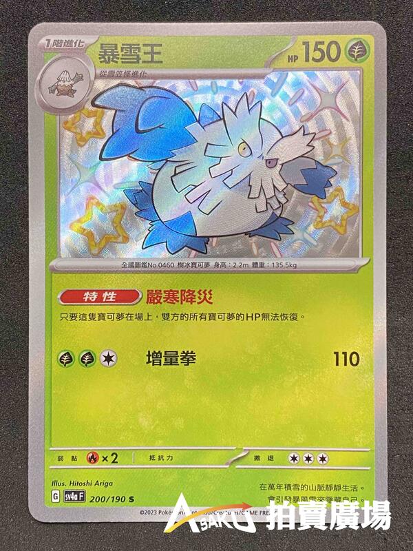 [ Asaku ] 寶可夢 中文版 SV4A 200 暴雪王 S | 露天市集 | 全台最大的網路購物市集