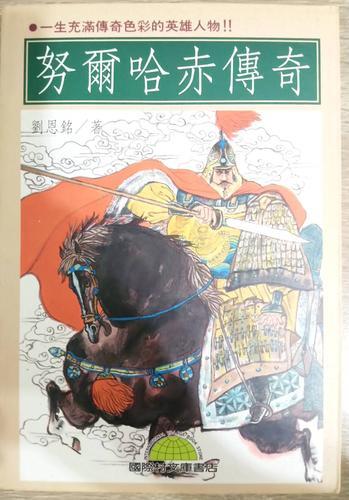 努爾哈赤傳奇 (中國文學23）[二手書_普通]1139 TAAZE讀冊生活 | 露天市集 | 全台最大的網路購物市集