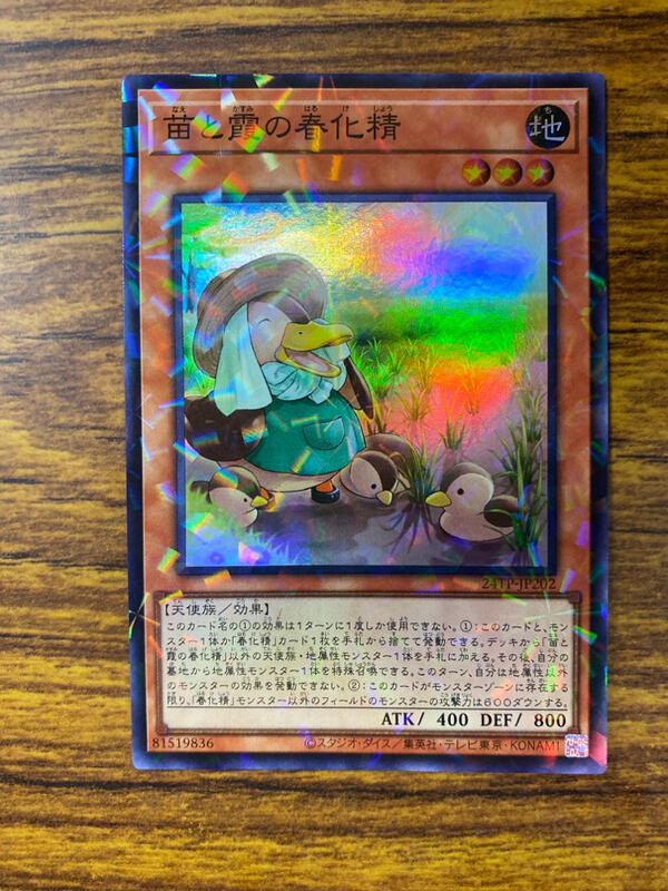 ~~~SD好卡拍賣網~~~遊戲王-亮鑽卡-24TP-JP202 苗與霞的春化精 | 露天市集 | 全台最大的網路購物市集