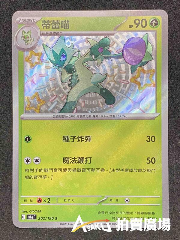 [ Asaku ] 寶可夢 中文版 SV4A 202 蒂蕾喵 S | 露天市集 | 全台最大的網路購物市集