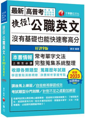 2024【完整蒐集系統整理】捷徑公職英文〔九版〕（高普考／地方特考／各[9折] TAAZE讀冊生活 | 露天市集 | 全台最大的網路購物市集