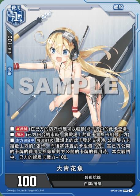 【CardMaster】碧藍戰卡 ALCG BP02-035_SSR 大青花魚 (藍) | 露天市集 | 全台最大的網路購物市集