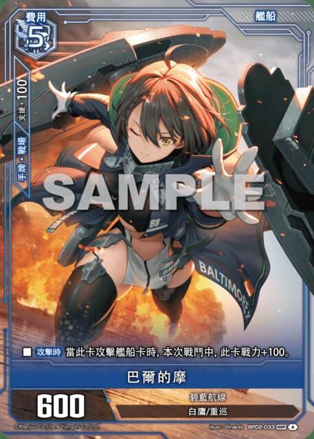 【CardMaster】碧藍戰卡 ALCG BP02-033_SSR-SEC 巴爾的摩 (藍、異圖) | 露天市集 | 全台最大的網路購物市集