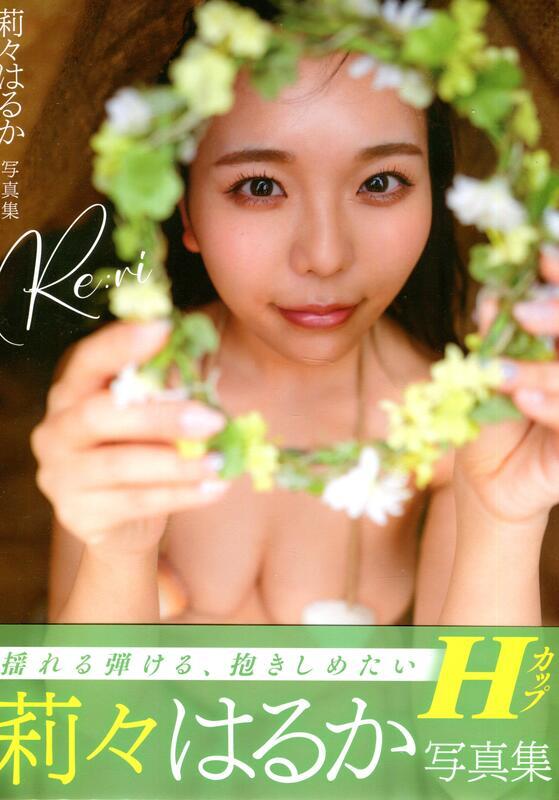 現貨供應 AV女優 稻場流花 稻場るか 莉々はるか 寫真集 Re:ri | 露天市集 | 全台最大的網路購物市集