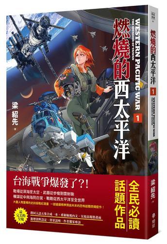 燃燒的西太平洋（1）[79折] TAAZE讀冊生活 | 露天市集 | 全台最大的網路購物市集