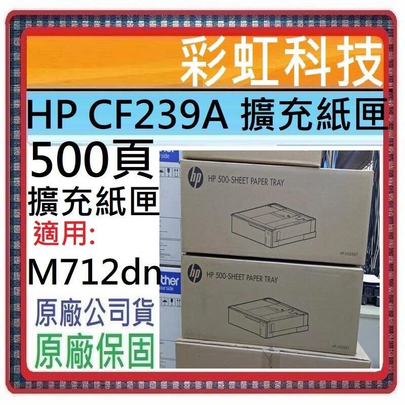 彩虹科技~含稅/運* HP M712dn 專用 500頁擴充紙匣 HP CF239A | 露天市集 | 全台最大的網路購物市集