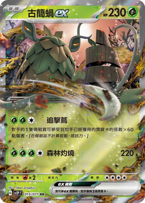 【CardMaster】寶可夢 PTCG 冰雪險境 古簡蝸ex SV2P RR 草 015 | 露天市集 | 全台最大的網路購物市集
