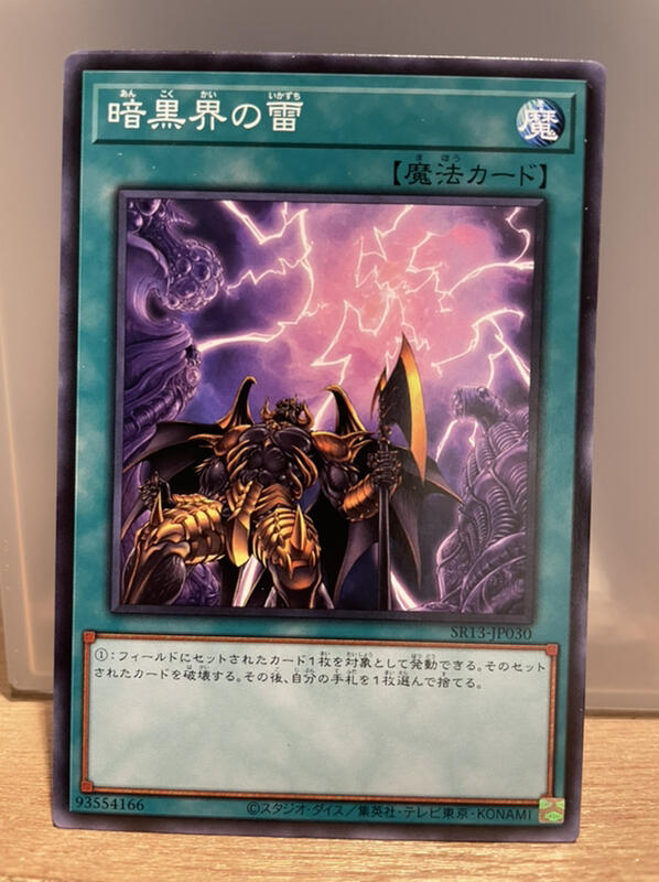卡片通 遊戲王 SR13-JP030 暗黑界之雷 普卡 99分 | 露天市集 | 全台最大的網路購物市集
