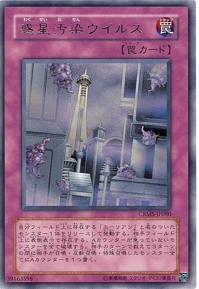 遊戲王 日紙 CRMS-JP080 惑星污染病毒 (銀字) (正刻) 搜：DE03-JP111 | 露天市集 | 全台最大的網路購物市集