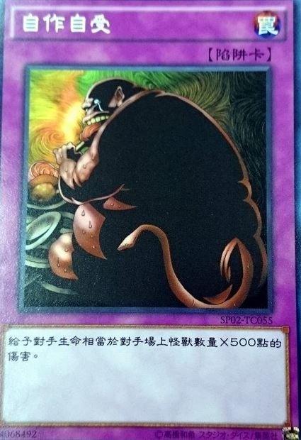 卡司魔 遊戲王 中文版 SP02-TC055 自作自受 自業自得 搜尋 普卡 SD12-JP030 | 露天市集 | 全台最大的網路購物市集