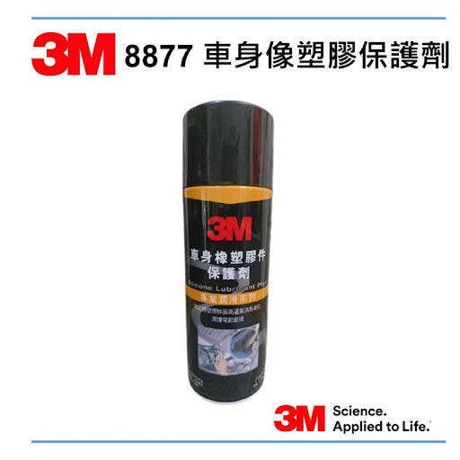 3M 8877車身橡塑保護劑 | 露天市集 | 全台最大的網路購物市集
