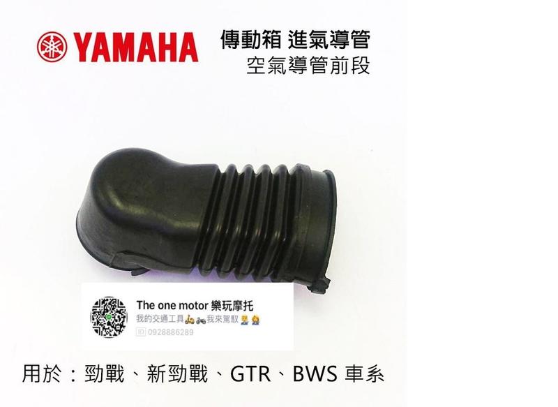 【THE ONE MOTOR】YAMAHA山葉原廠 勁戰 新勁戰 傳動箱 進氣導管(橡皮軟導管) GTR BWS RAY | 露天市集 | 全 ...
