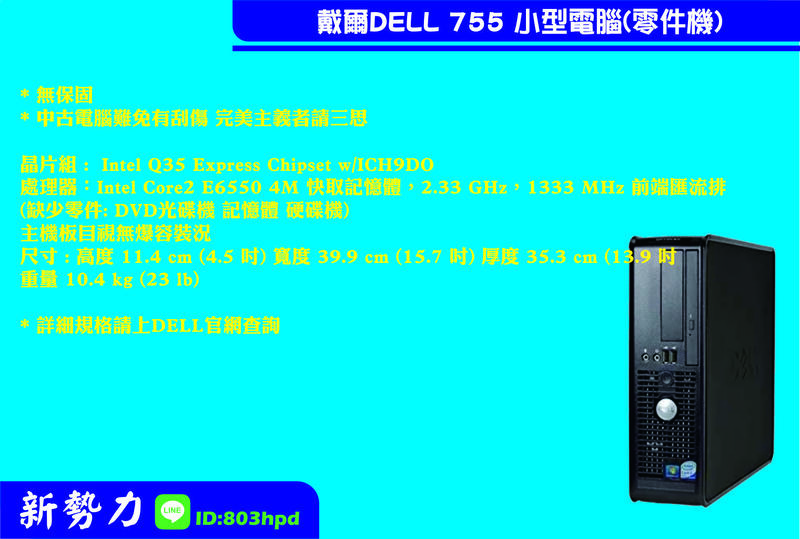 戴爾DELL 755準系統Q35 含E6550 處理器 主機板無爆容 當零件機賣 小型電腦 | 露天市集 | 全台最大的網路購物市集