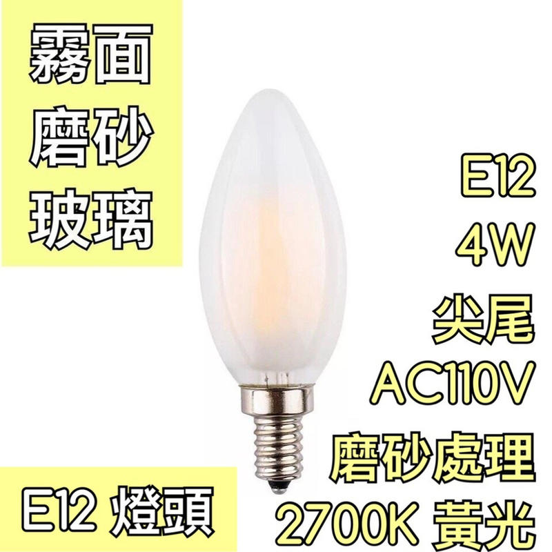 【築光坊】(110V) E12 C35 尖尾磨砂LED蠟燭燈 4W 燈絲球泡 2700K 霧面玻璃 噴砂玻璃 愛迪生燈泡 | 露天市集 | 全台最大的網路購物市集