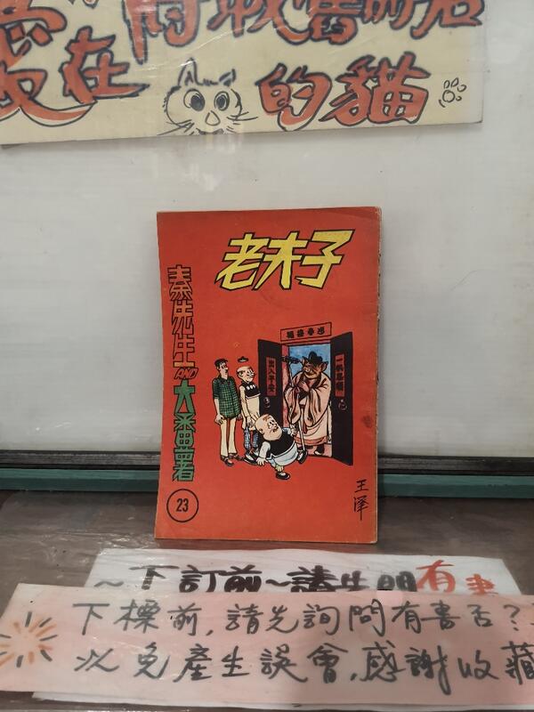 【府城舊冊店】 -老夫子 秦先生與大蕃薯23 ~華源出版民國62年~書況如圖 | 露天市集 | 全台最大的網路購物市集