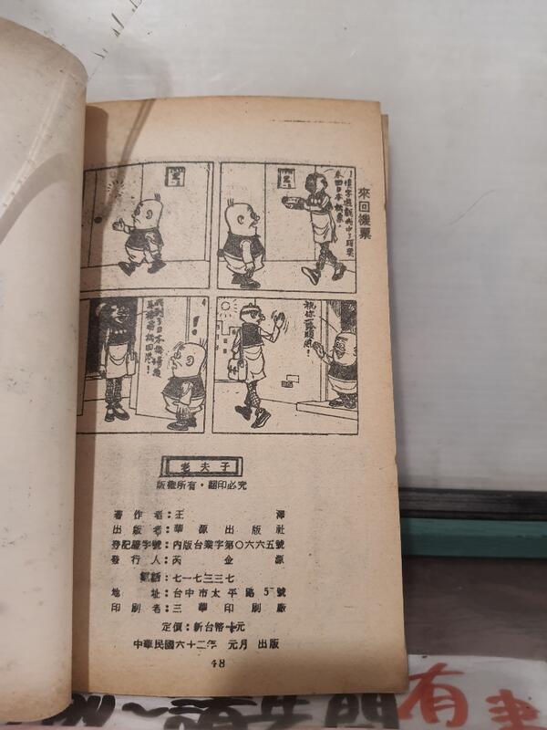 【府城舊冊店】 -老夫子 秦先生與大蕃薯23 ~華源出版民國62年~書況如圖 | 露天市集 | 全台最大的網路購物市集