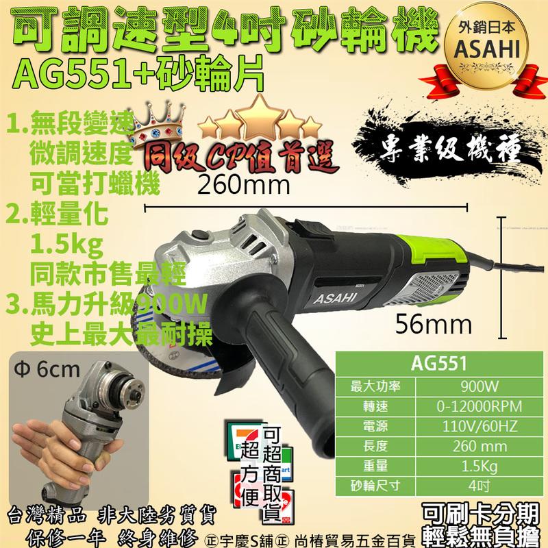 ㊣宇慶S鋪㊣可刷卡分期｜AG551+德國切片｜日本ASAHI 可調速4吋砂輪機 切斷機/研磨機 非7-100ET | 露天市集 | 全台最大的 ...