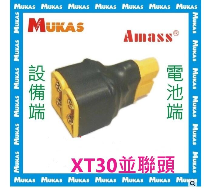 MUKAS 》Amass XT60並聯頭/XT60並聯插頭/XT30並聯頭 | 露天市集 | 全台最大的網路購物市集