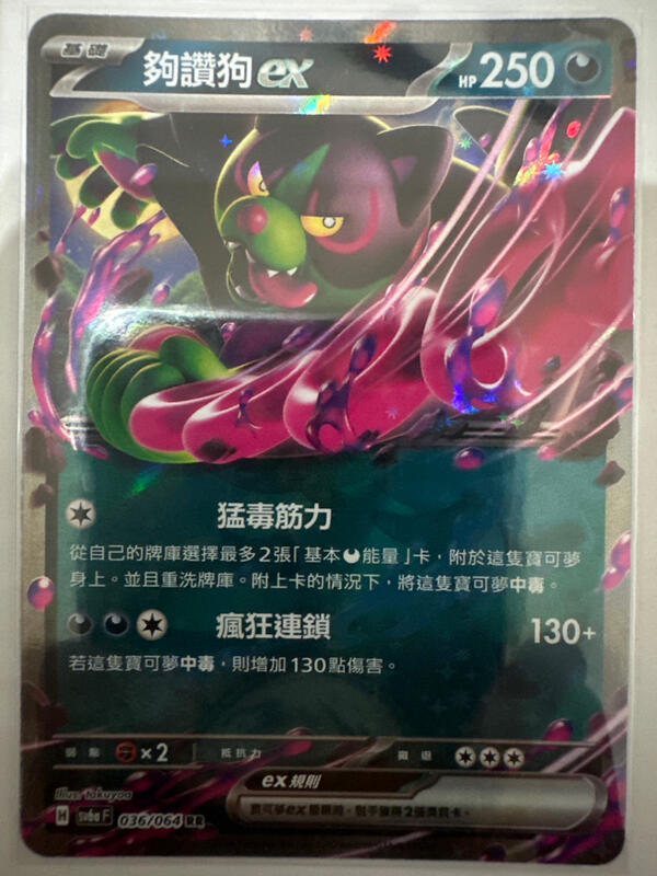 PTCG寶可夢卡牌H sv6aF 036/064 RR 夠讚狗EX | 露天市集 | 全台最大的網路購物市集