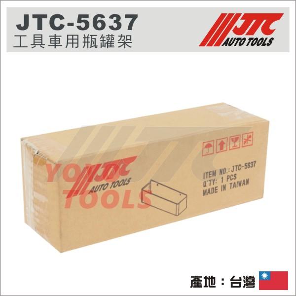 【YOYO汽車工具】JTC-5637 工具車用瓶罐架 適用JTC 5021 3931 5640 5641 工具車 置物架 | 露天市集 | 全台最大的網路購物市集