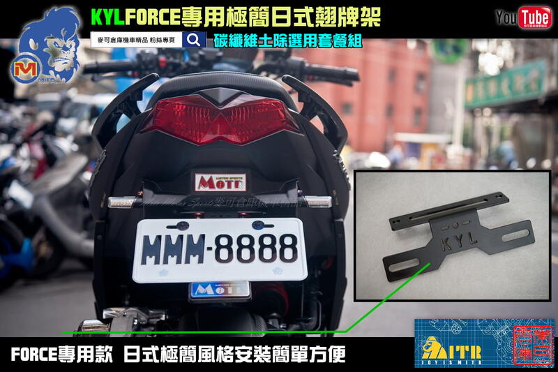 ☆麥可倉庫機車精品☆【KYL商品 FORCE專用 日式 翹牌架】FORCE FORCE155 大牌架 翹牌 改翹牌~~~ | 露天市集 | 全台最大的網路購物市集