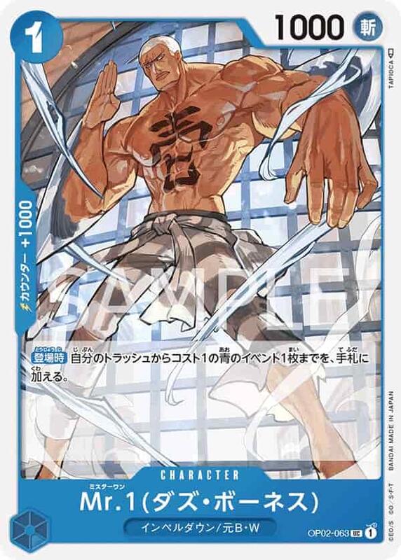 【CardMaster】航海王 OPCG OP02-063 UC Mr.1(達茲 波涅士) 藍 | 露天市集 | 全台最大的網路購物市集