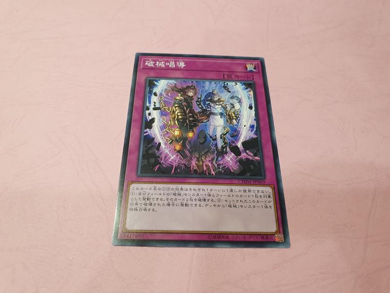 遊戲王 現貨 韓紙 代賣 1010 CHIM-JP069 破械唱導 (普卡) (85分) | 露天市集 | 全台最大的網路購物市集