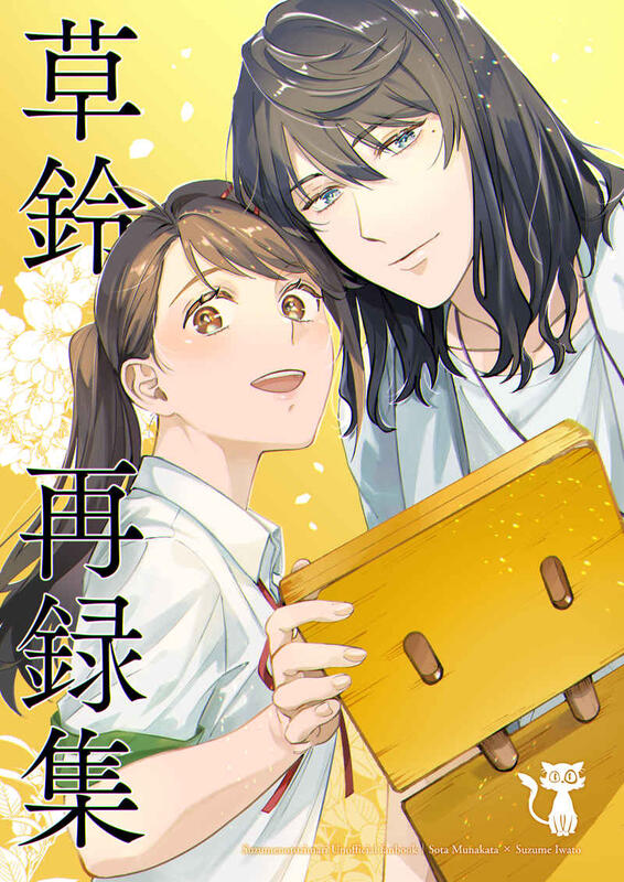 代訂 鈴芽之旅「草鈴再録集」日本虎之穴日文同人誌作家:海乃ねこ(猫屋) 露天市集 全台最大的網路購物市集