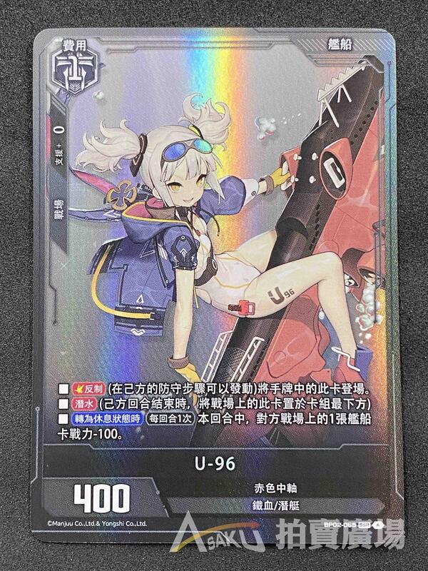 [ Asaku ] 碧藍航線 戰卡 BP02-065 SSR U-96 | 露天市集 | 全台最大的網路購物市集