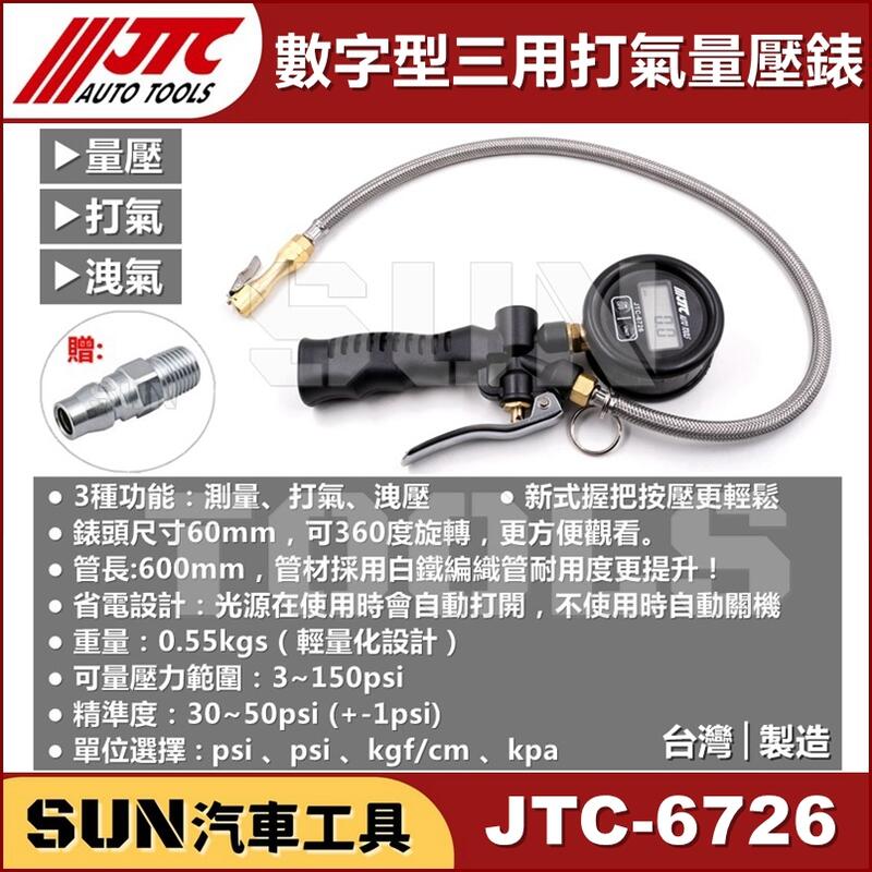 現貨超商免運 SUN汽車工具 JTC-6726 數字型 三用打氣量壓錶 電子式 胎壓錶 量壓錶 打氣表 打氣錶 數位 | 露天市集 | 全台最大的網路購物市集