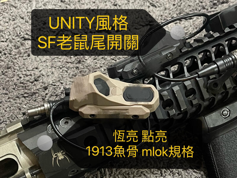 *現貨屋*unity風格 SF老鼠尾開關 恆亮 點亮 1913魚骨 mlok通用 m300 m600 | 露天市集 | 全台最大的網路購物市集