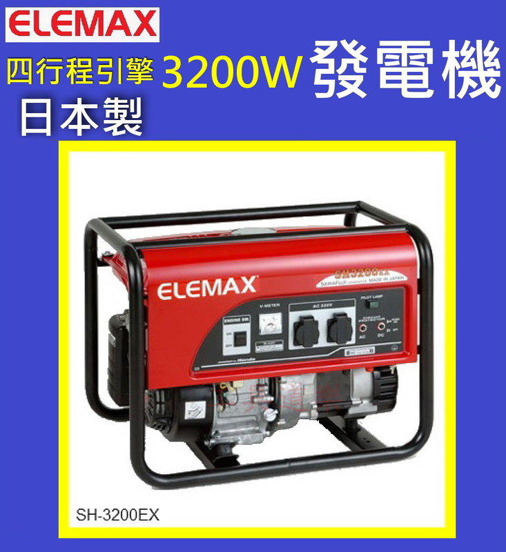 改為泰國製免運費【新莊-工具道樂】HONDA發電機 3200瓦 低噪音68db ELEMAX 澤藤引擎 SH3200EX | 露天市集 | 全 ...