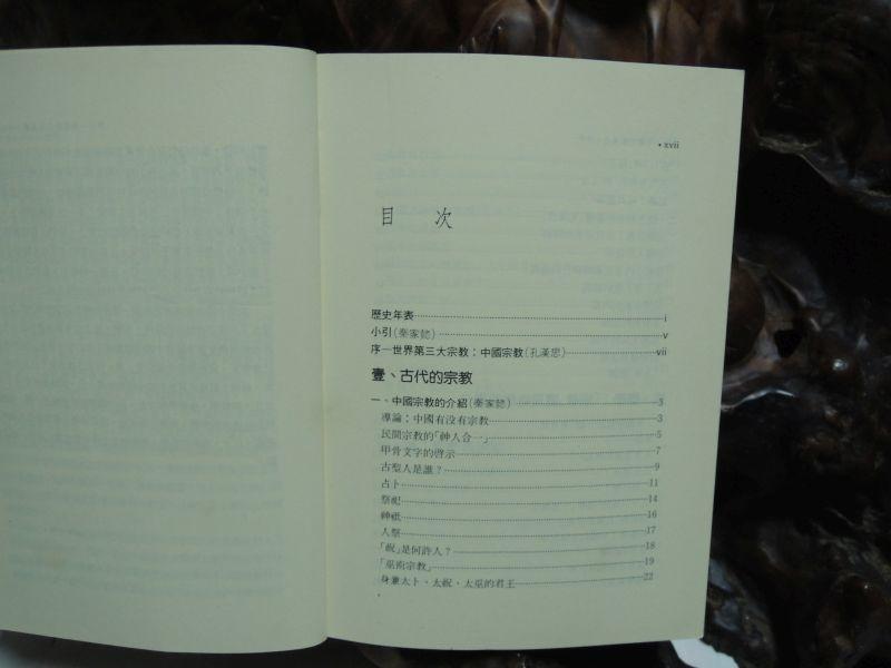 I743 中國宗教與西方神學 著者秦家懿-孔漢思 聯經出版 民國78 | 露天市集 | 全台最大的網路購物市集