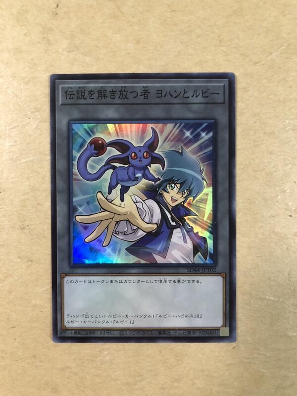 《青蘋果》 SD44-JPT02 傳說的解放者 約翰與紅玉獸 (衍生物、TOKEN) (亮面) | 露天市集 | 全台最大的網路購物市集