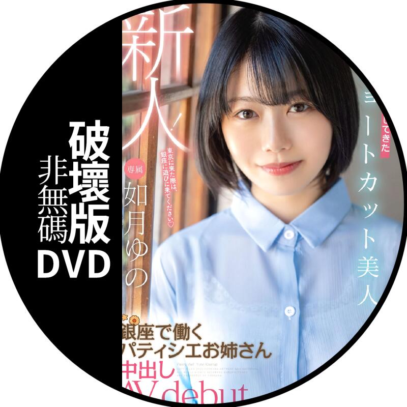 IV-213「有碼破解非無碼」HMN-172 如月柚乃 | 露天市集 | 全台最大的網路購物市集