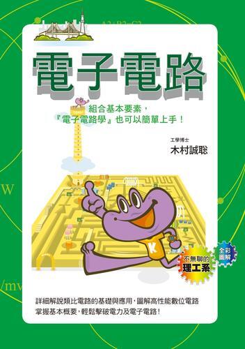 電子電路[二手書_良好]4843 TAAZE讀冊生活 | 露天市集 | 全台最大的網路購物市集