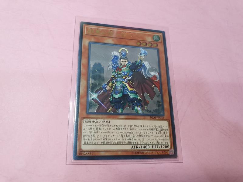 遊戲王 現貨 韓紙 代賣 1011 IGAS-JP011 戰華之德-劉玄 (凸版/浮雕) (全新未使用) | 露天市集 | 全台最大的網路購物市集