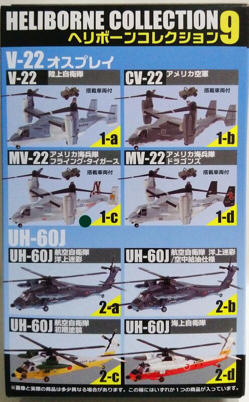 F-toys 1/144 HELIBORNE 9 (1C) MV-22 米海軍陸戰隊 | 露天市集 | 全台最大的網路購物市集