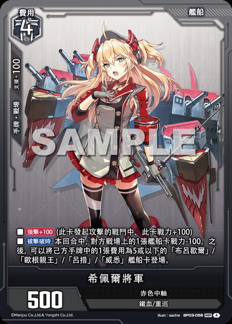 (W)碧藍航線 碧藍戰卡 共舞海空 BP03-058 SSR 希佩爾將軍 | 露天市集 | 全台最大的網路購物市集