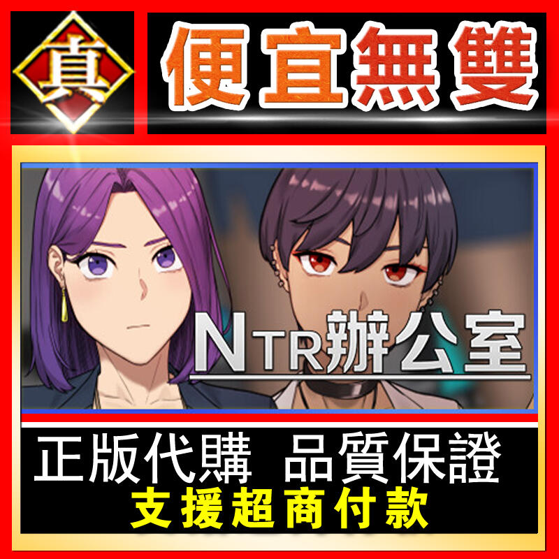 [真便宜無雙]STEAM NTR辦公室 NTR Office PC 電腦版 | 露天市集 | 全台最大的網路購物市集