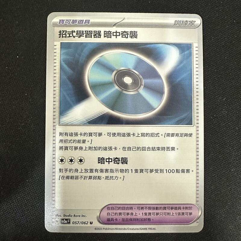 *Heureux* 寶可夢 PTCG 招式學習器 暗中奇襲 057 U 普 中文版 | 露天市集 | 全台最大的網路購物市集
