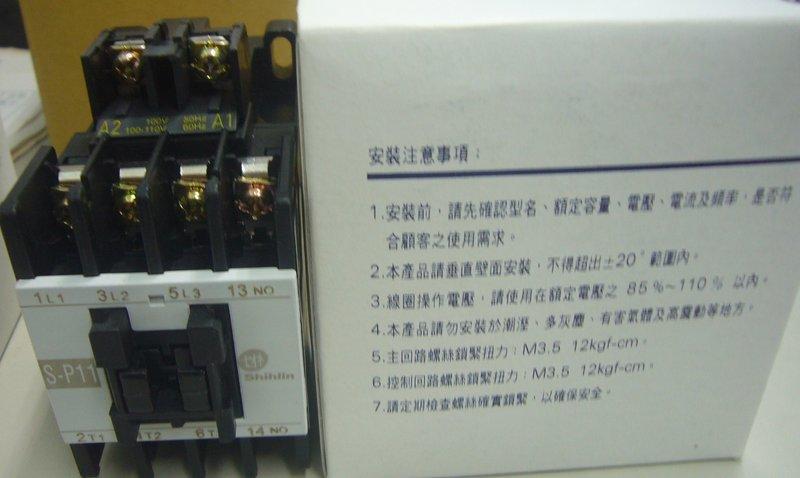 士林 電磁接觸器 S-P11 110V. | 露天市集 | 全台最大的網路購物市集