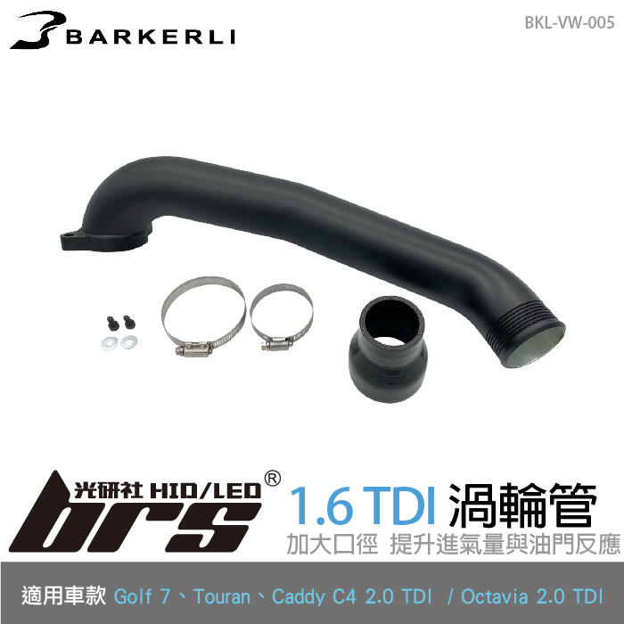 【brs光研社】BKL-VW-005 Golf 7 1.6 TDI 渦輪管 Barkerli 2.0 TDI MQB | 露天市集 | 全台最 ...