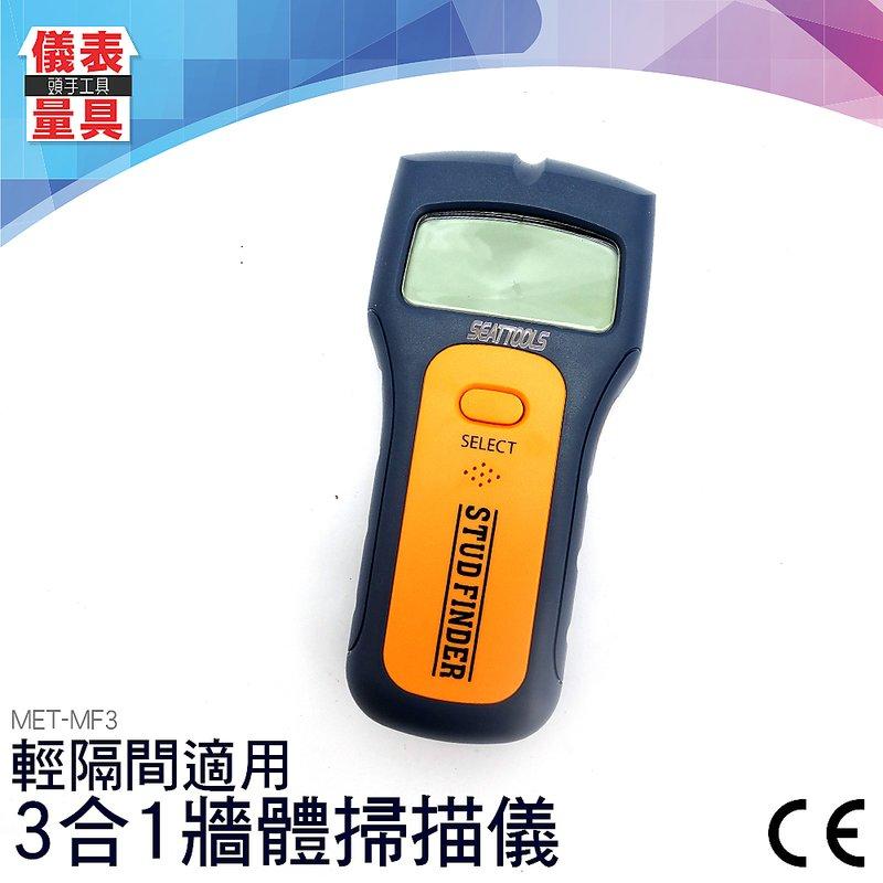 MET-MF3 牆體探測器 可測PVC水管 金屬探測儀 測PVC水管 牆壁探測器 | 露天市集 | 全台最大的網路購物市集