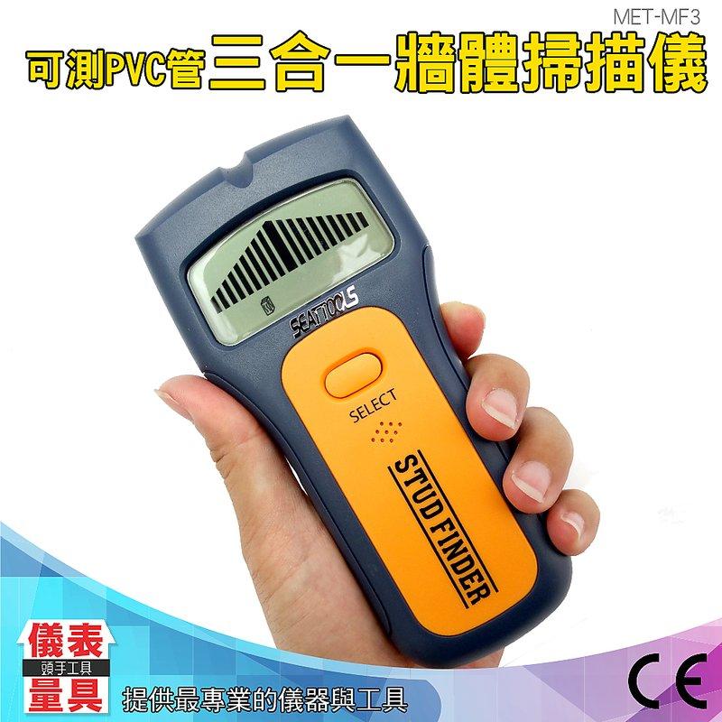 MET-MF3 牆體探測器 可測PVC水管 金屬探測儀 測PVC水管 牆壁探測器 | 露天市集 | 全台最大的網路購物市集