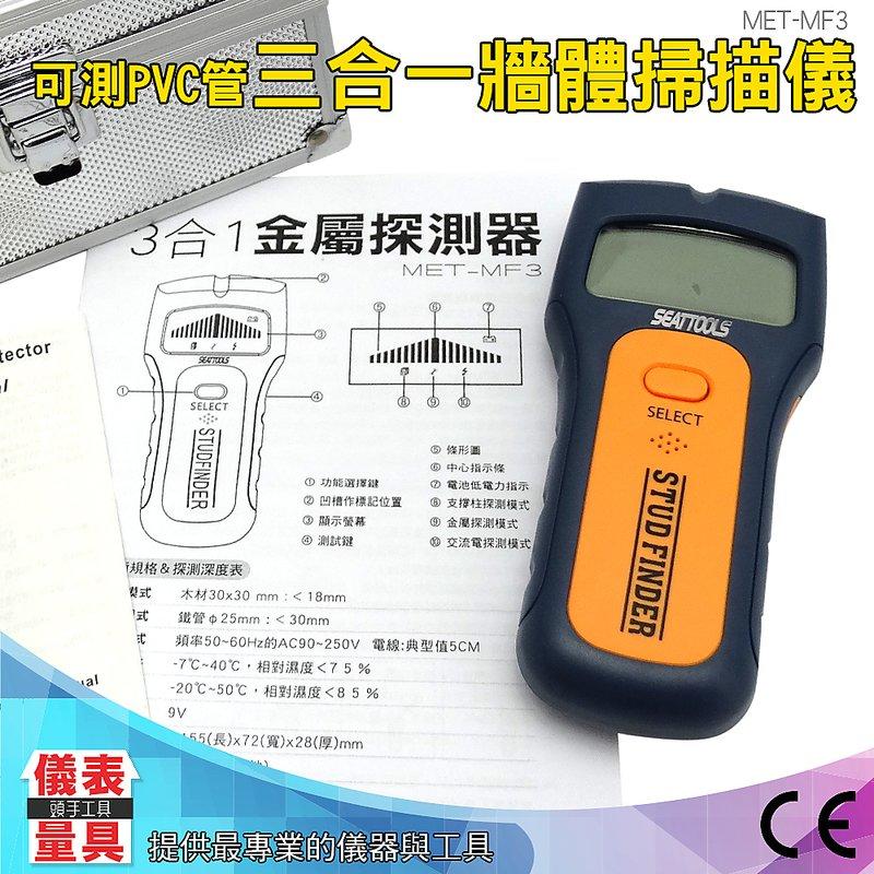 MET-MF3 牆體探測器 可測PVC水管 金屬探測儀 測PVC水管 牆壁探測器 | 露天市集 | 全台最大的網路購物市集