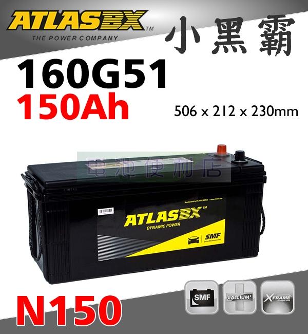 ATLASBX MF 160G51 150Ah 完全密閉免保養電池 N150 145G51 | 露天市集 | 全台最大的網路購物市集