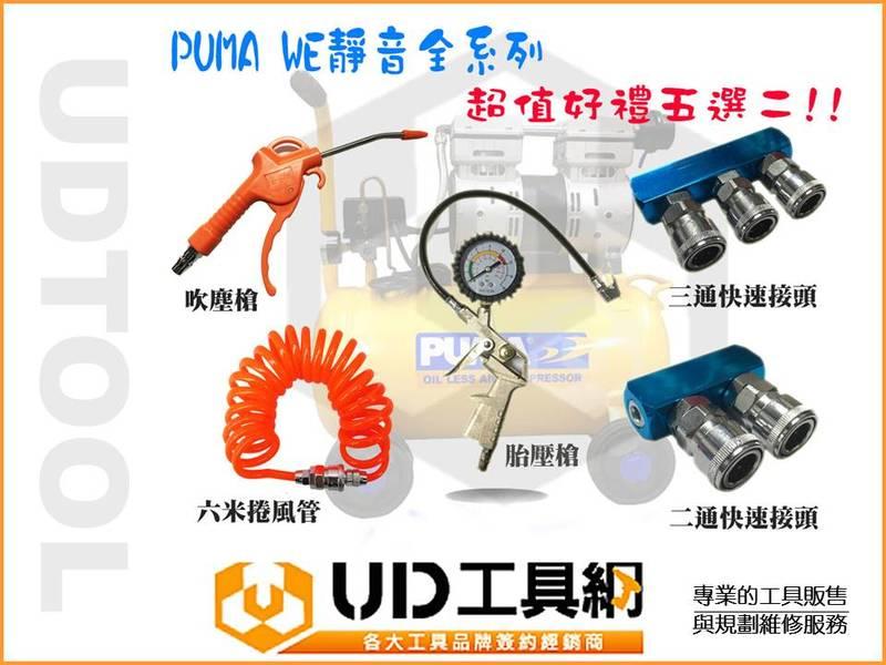 @UD工具網@贈好禮 空壓機 PUMA 空氣壓縮機 WE16A 風車 1.5HP 6L 靜音無油 非天鵝 寶馬 | 露天市集 | 全台最大的 ...